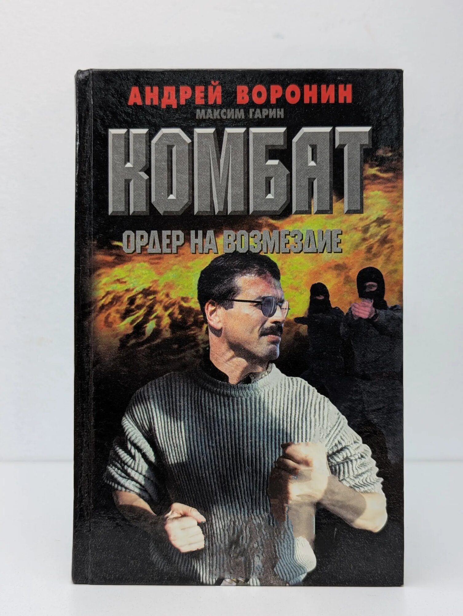 Комбат. Ордер на возмездие Гарин Максим Николаевич, Воронин Андрей Николаевич 2000