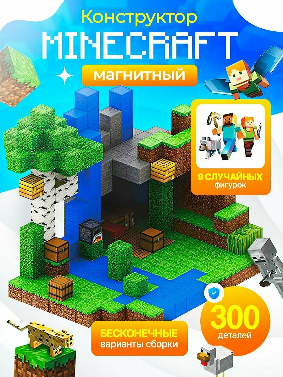 Конструктор магнитный "Minecraft" CYBERPANDA, 300 магнитных блоков, 12 кукол, от 3 до 18 лет