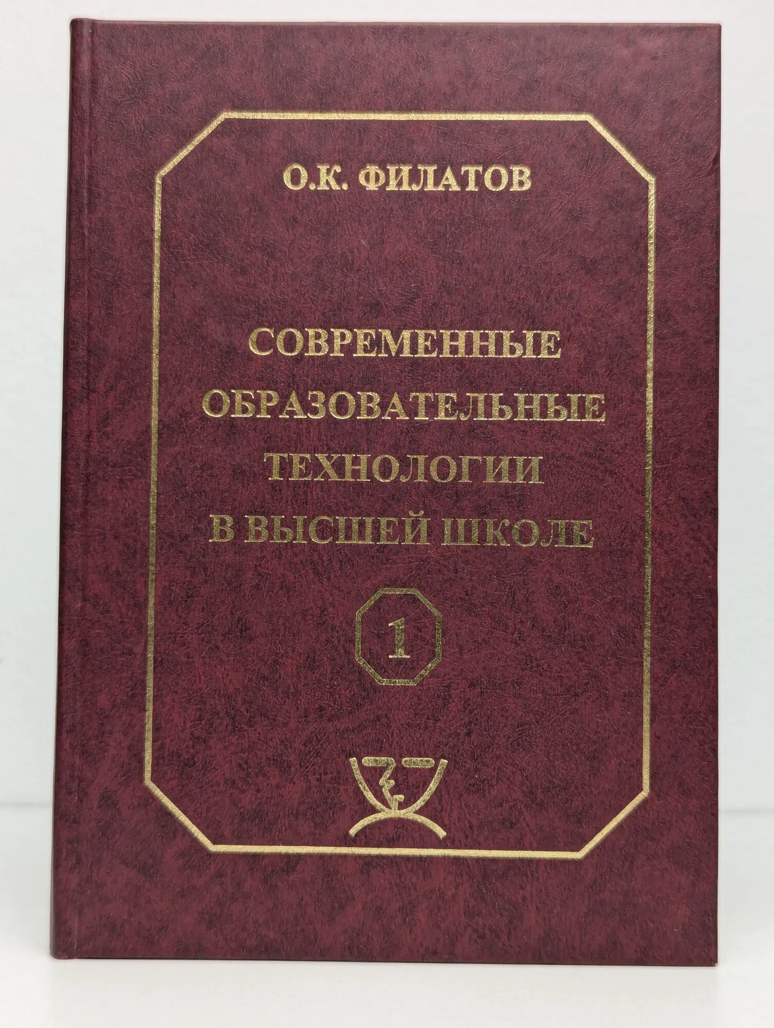 Современные образовательные технологии в высшей школе. Том 1 Филатов Олег Константинович 2004