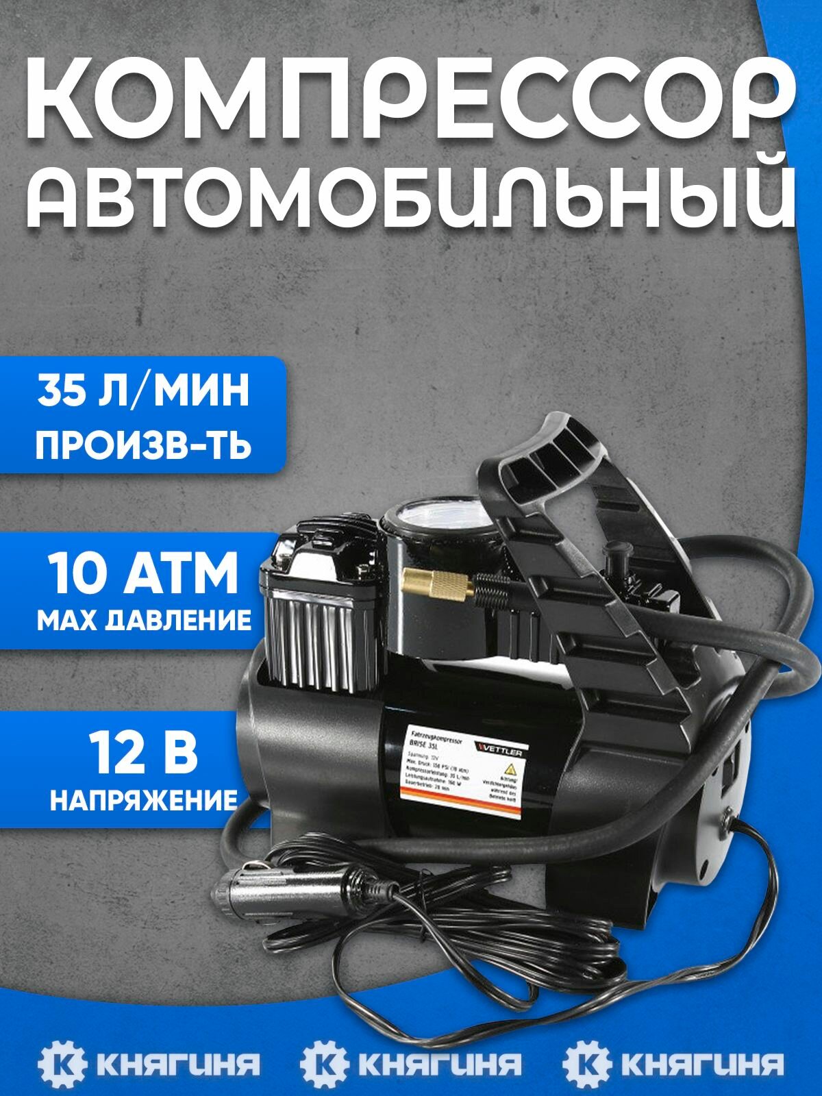 Компрессор автомобильный Brise (35 л/мин, 10 АТМ.) 12В, металлический корпус