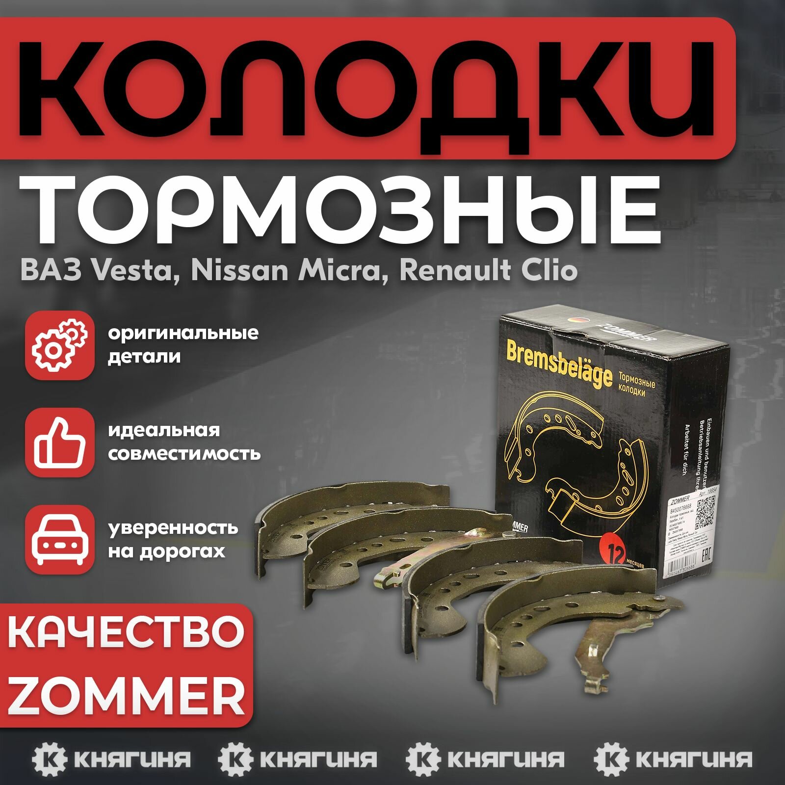 Тормозные колодки LADA(ВАЗ) Vesta, Nissan Micra, Renault Clio, задние (к-т 4 шт)