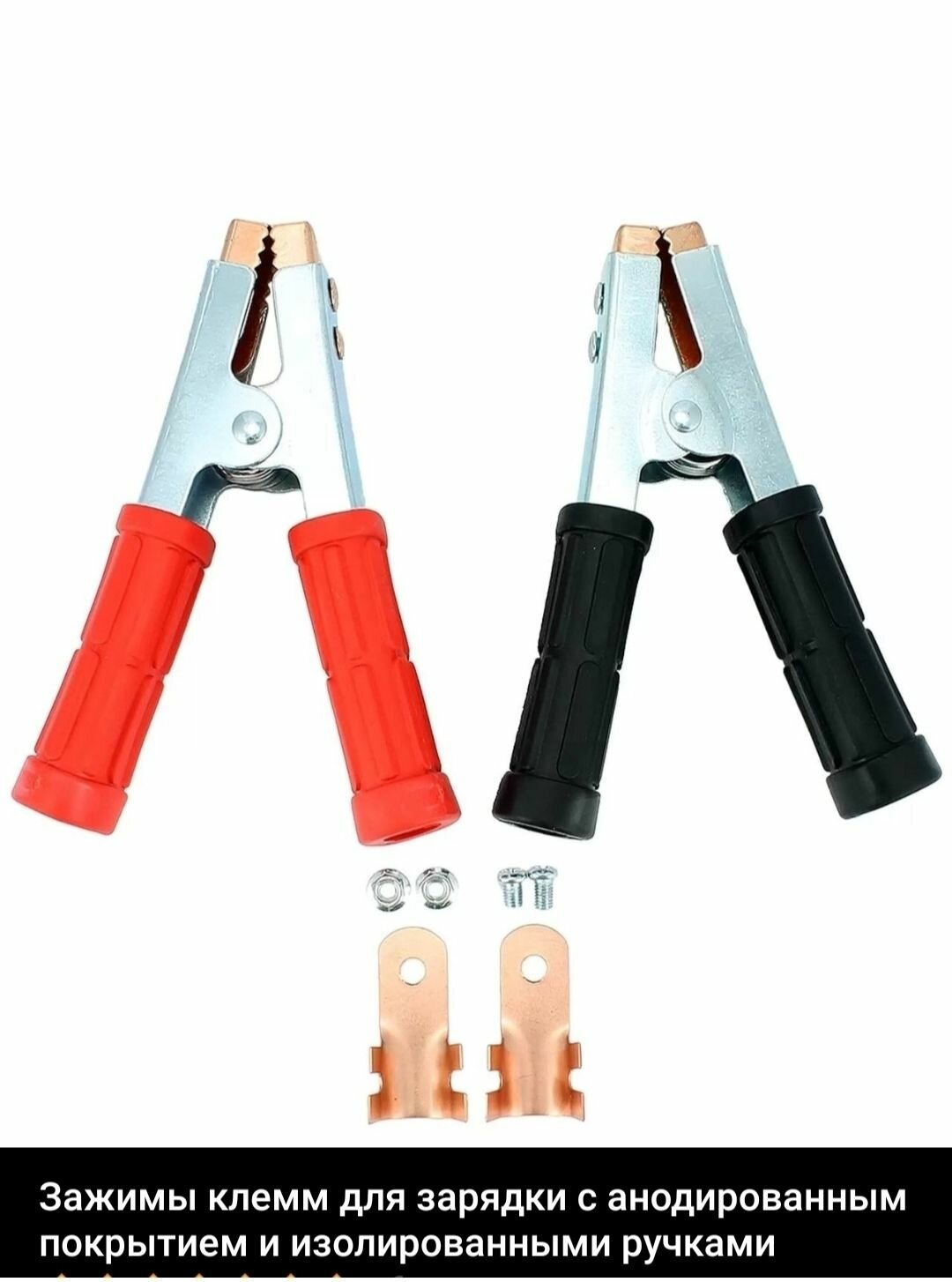 Зажимы для проводов прикуривания, крокодилы