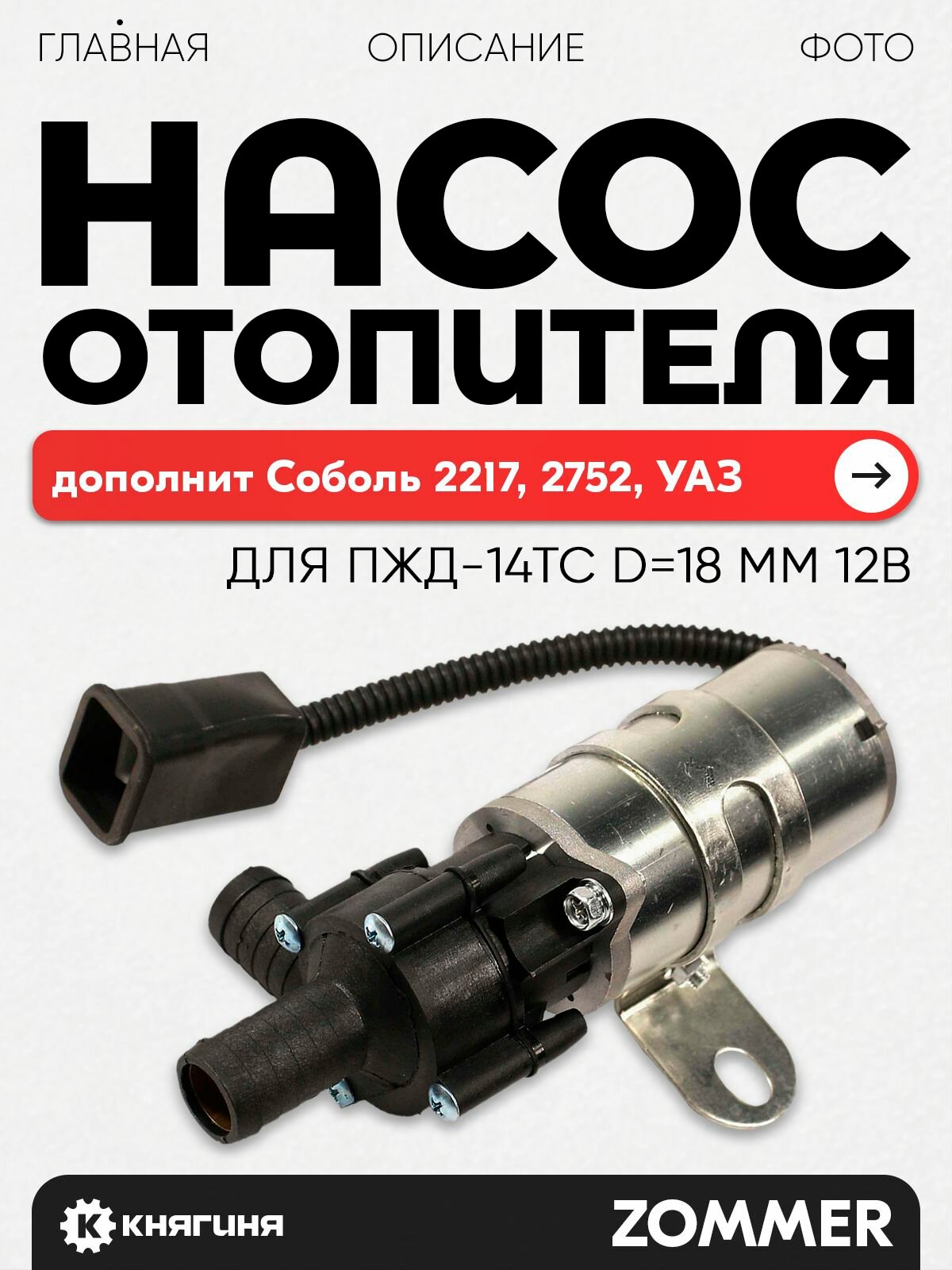 Мотор отопителя дополнительный ГАЗель, УАЗ (для ПЖД-14ТС) d-18 12В