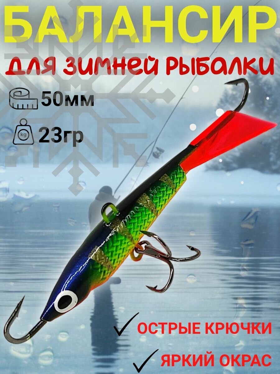 Балансир для зимней рыбалки 50мм 23гр / Зимняя приманка на щуку