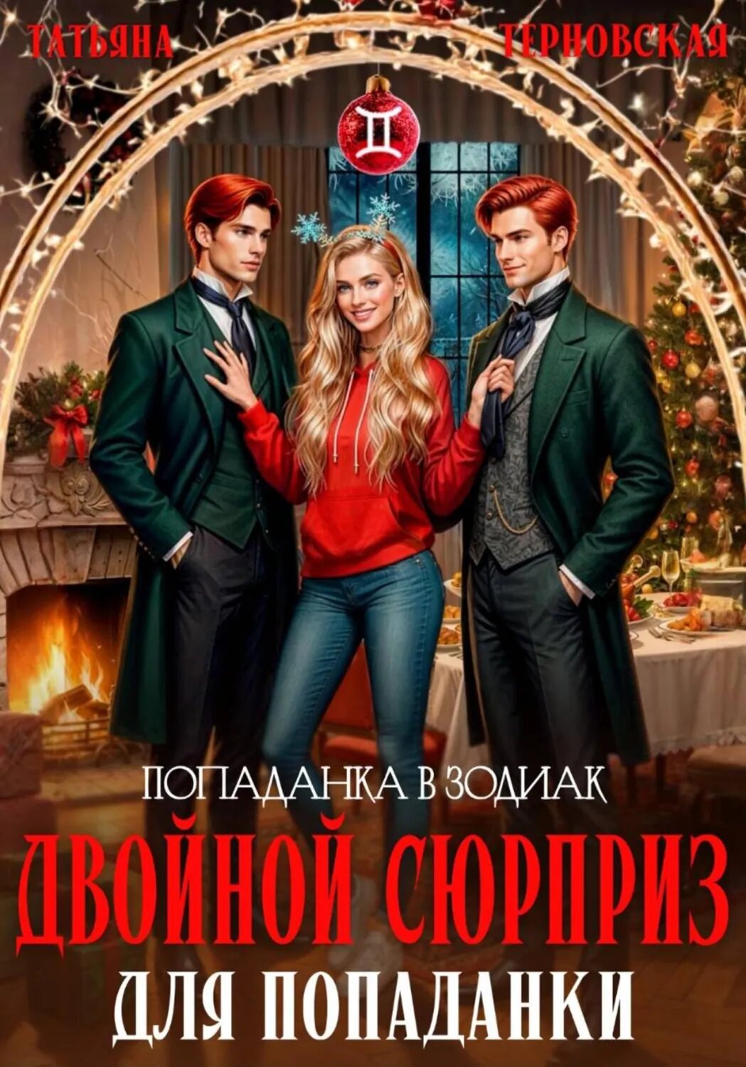 Двойной сюрприз для попаданки [Цифровая книга]