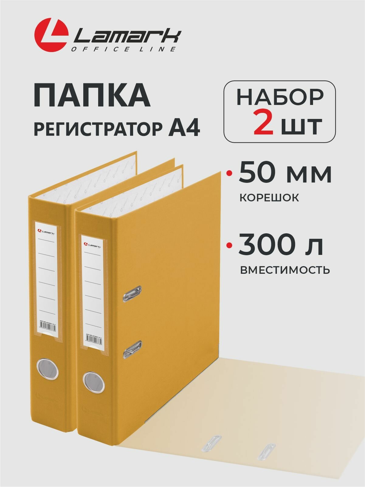 Папка регистратор А4, 50 мм, 2 шт, LAMARK601, скоросшиватель на кольцах для документов а4, желтый, до 300 листов