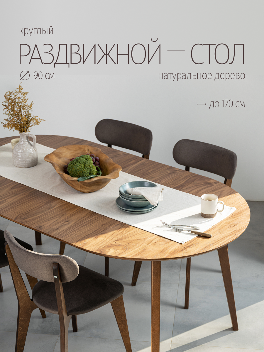Стол обеденный раздвижной, круглый, стол кухонный, 90х90 до 170 см, массив и шпон ореха