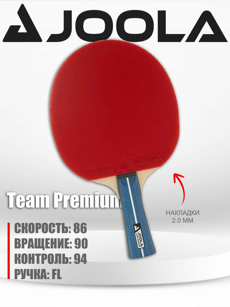 Ракетка для настольного тенниса JOOLA Team Premium (FL) ITTF