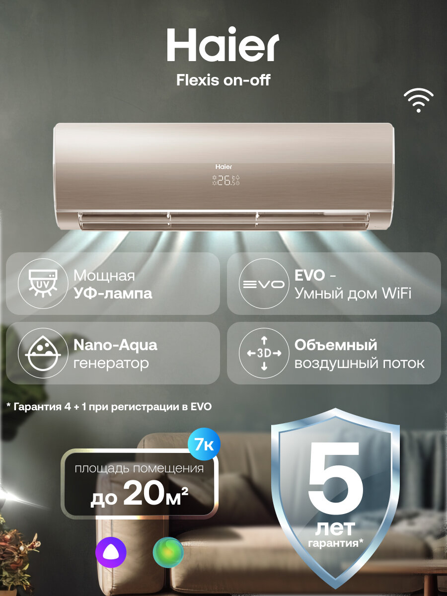 Сплит система кондиционер 07 Haier Flexis On-Off до 20 м2 для дома, квартиры настенный, с wi-fi, с Алисой, золотой
