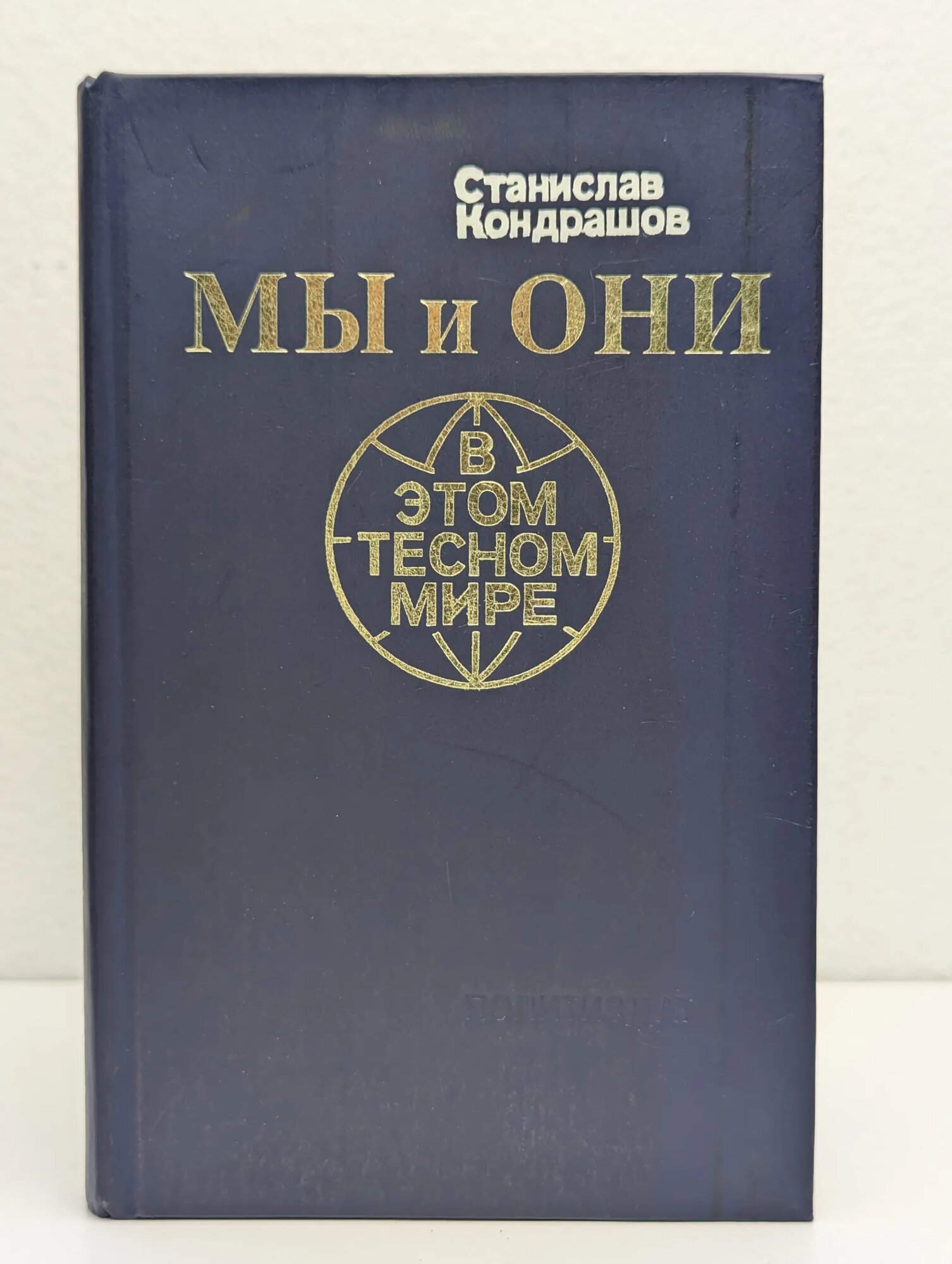 Мы и они в этом тесном мире Кондрашов Станислав Николаевич 1984