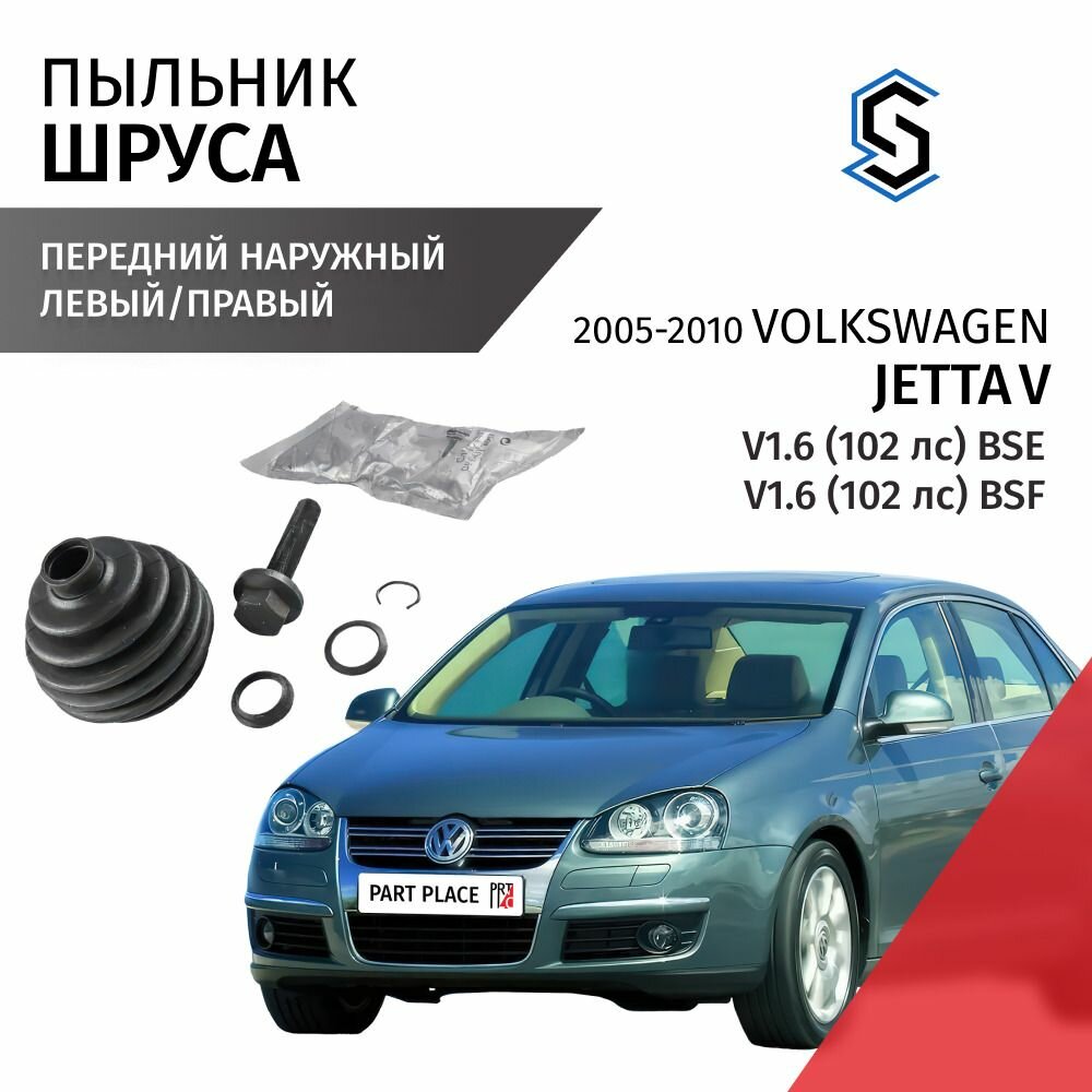 Пыльник шруса переднего наружный левый правый Volkswagen Jetta (5) 1K2 V1.6 102лс BSE, BSF 2005 - 2010, 1 шт STELLOX
