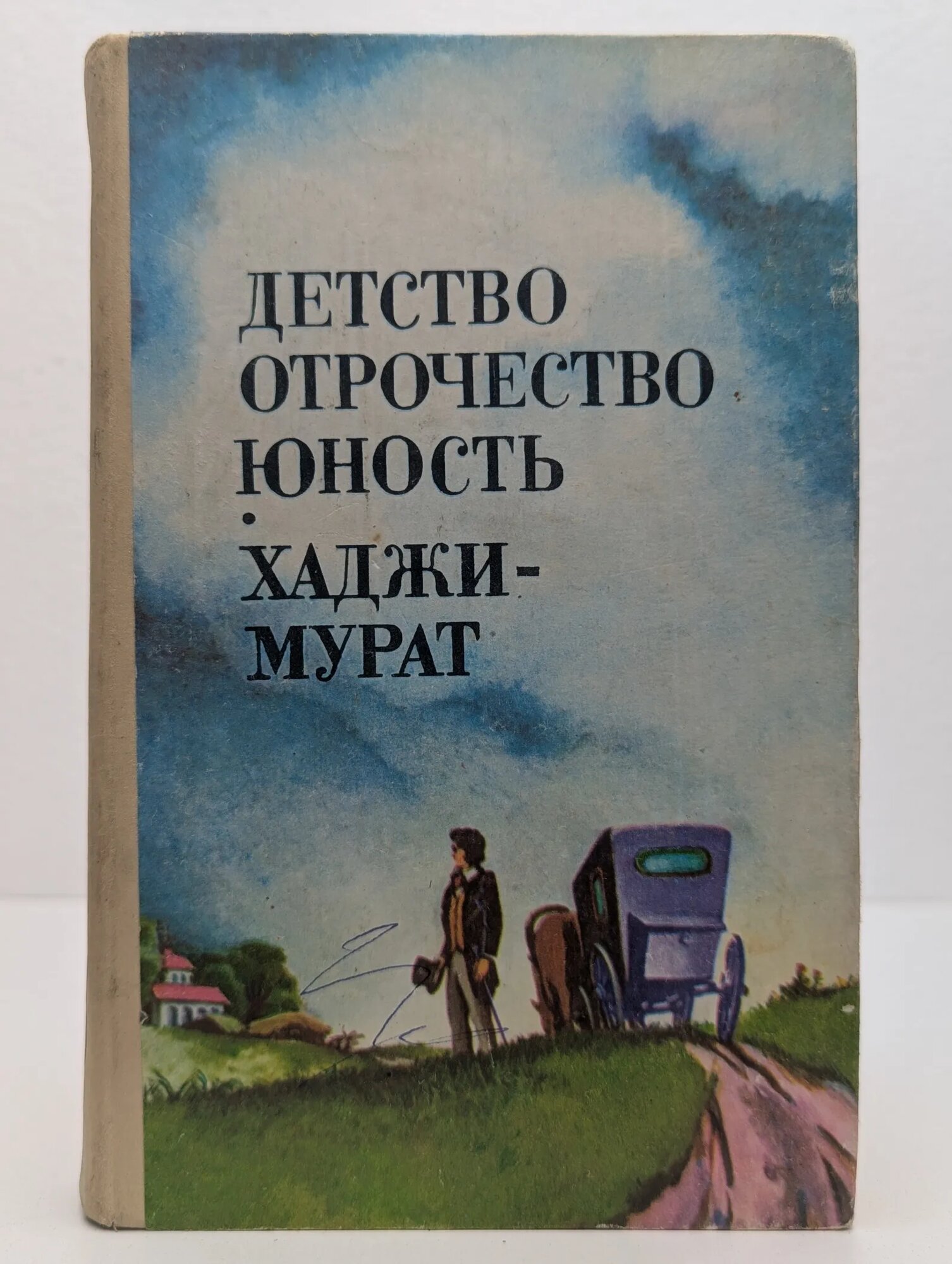 Детство. Отрочество. Юность. Хаджи-Мурат Толстой Лев Николаевич 1986