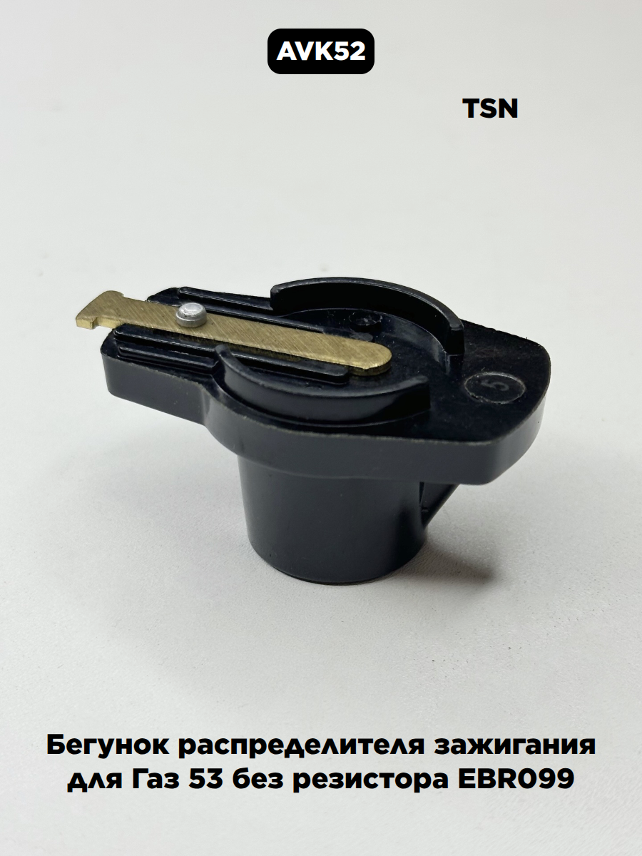 Бегунок распределителя TSN Р4.3706 ЭБР 099 01248, для ГАЗ, ЗИЛ, ЛАЗ