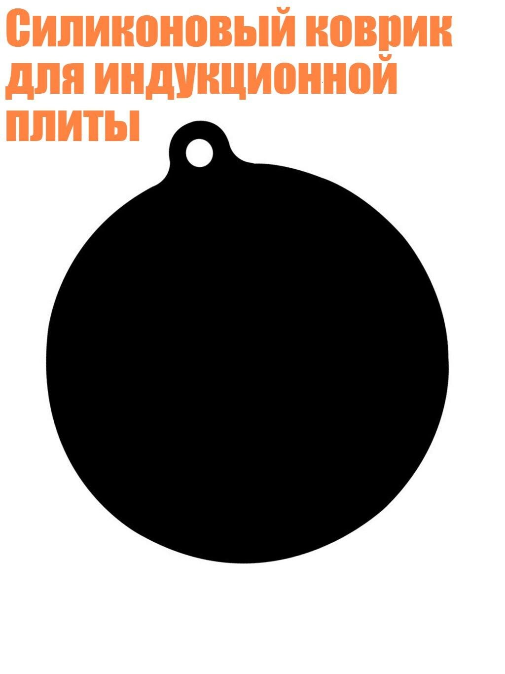 Силиконовый коврик для индукционной плиты, Большой размер 24 см 2