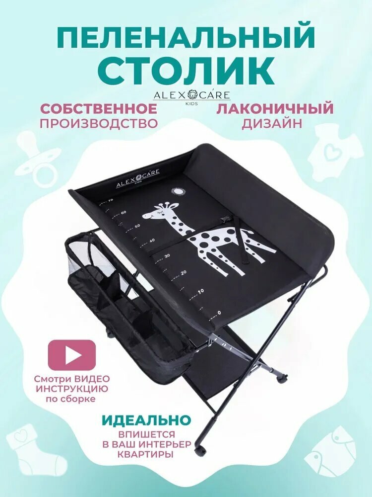 ALEX CARE KIDS Пеленальный стол,48х77х80см