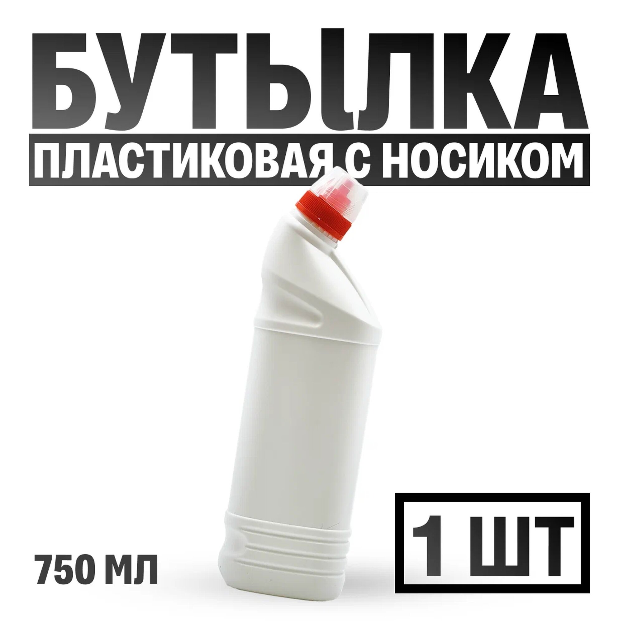 Бутылка пластиковая для хранения жидкостей с носиком, флакон с дозатором, 750 мл, 1 шт