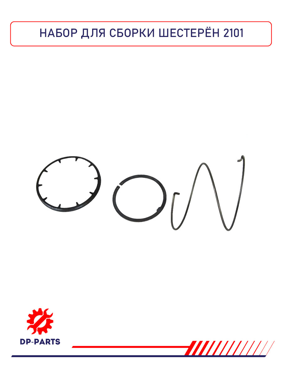 Рем. комплект сборки 1-3 шестерни КПП для а/м ВАЗ 2101-07, 2121 Нива, 2123 Chevrolet Niva