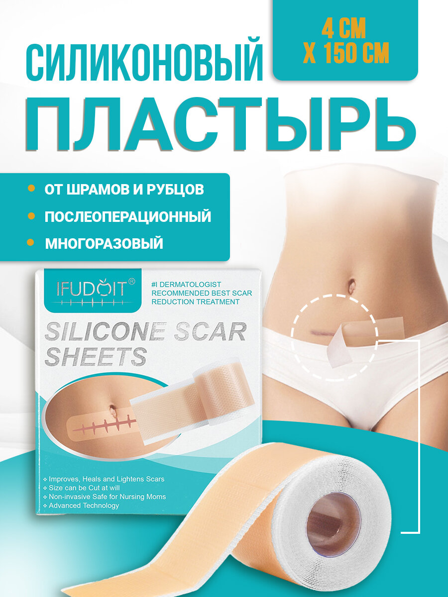 Пластырь силиконовый от шрамов и рубцов 4x150см