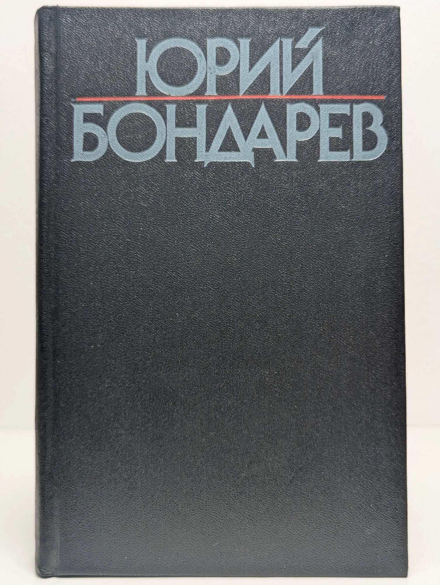 Юрий Бондарев. Собрание сочинений в 6 томах. Том 1 Бондарев Юрий Васильевич 1984