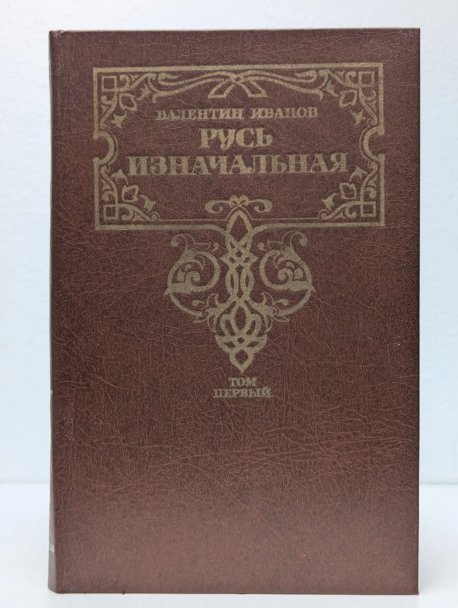 Русь изначальная. В 2 томах. Том 1 Иванов Валентин Дмитриевич 1992