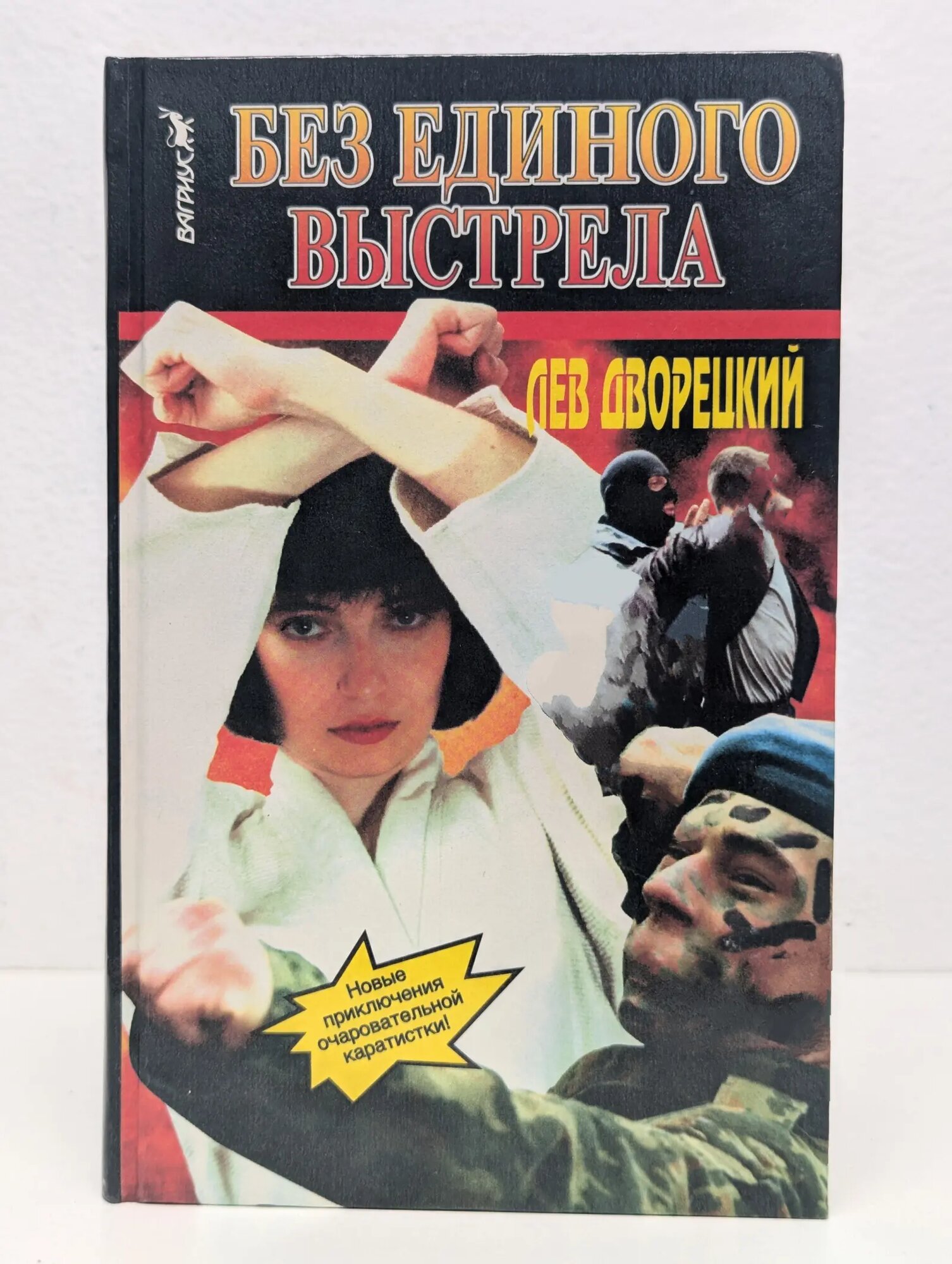 Без единого выстрела Дворецкий Лев Семенович 1997
