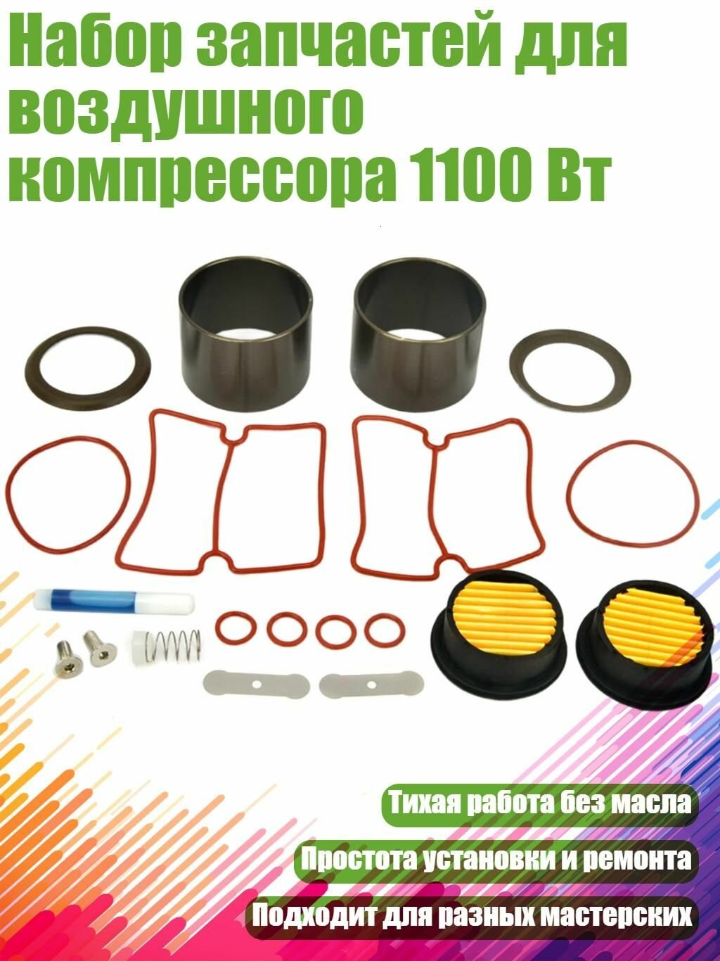 Ремкомплект компрессора, арт. 1SA203488_HUYKD, 1 шт.