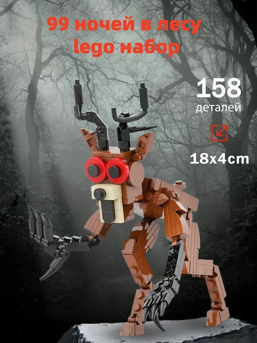 99 ночей в лесу lego набор