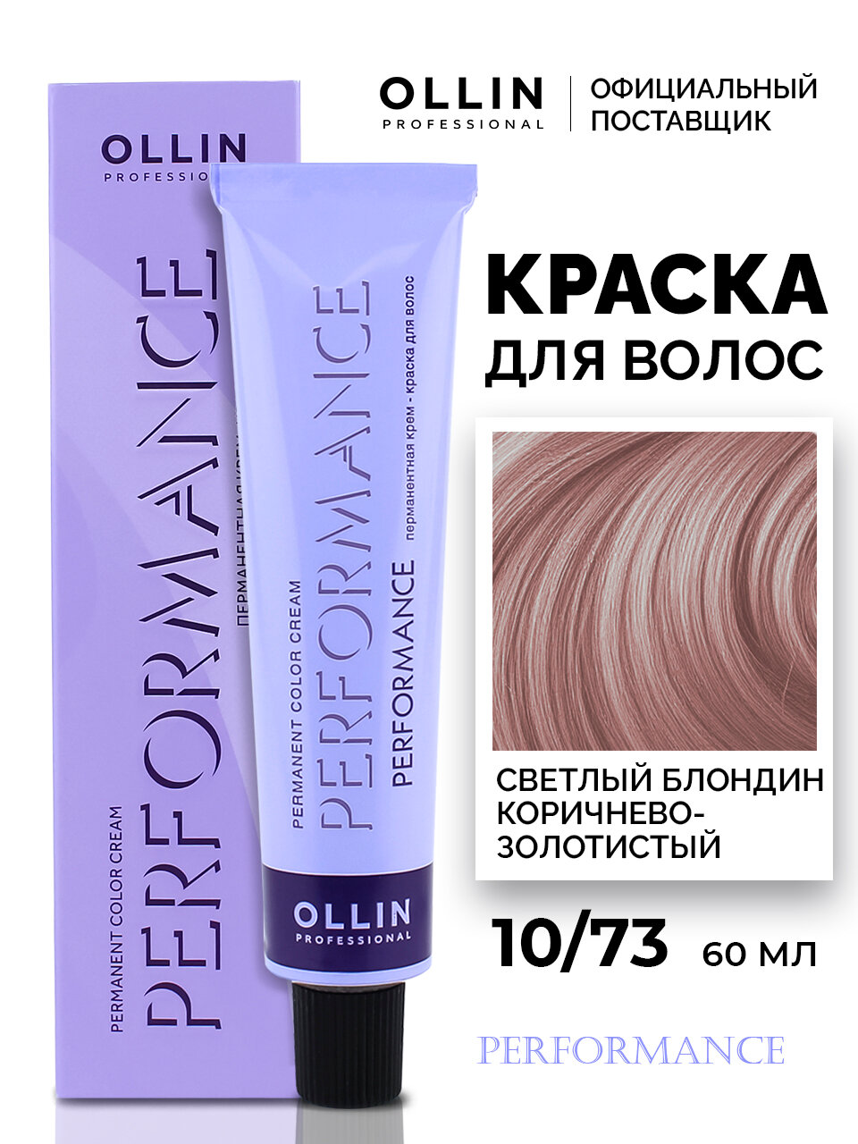 Ollin, Крем-краска Performance 10/73 Светлый блондин коричнево-золотистый, 60 мл