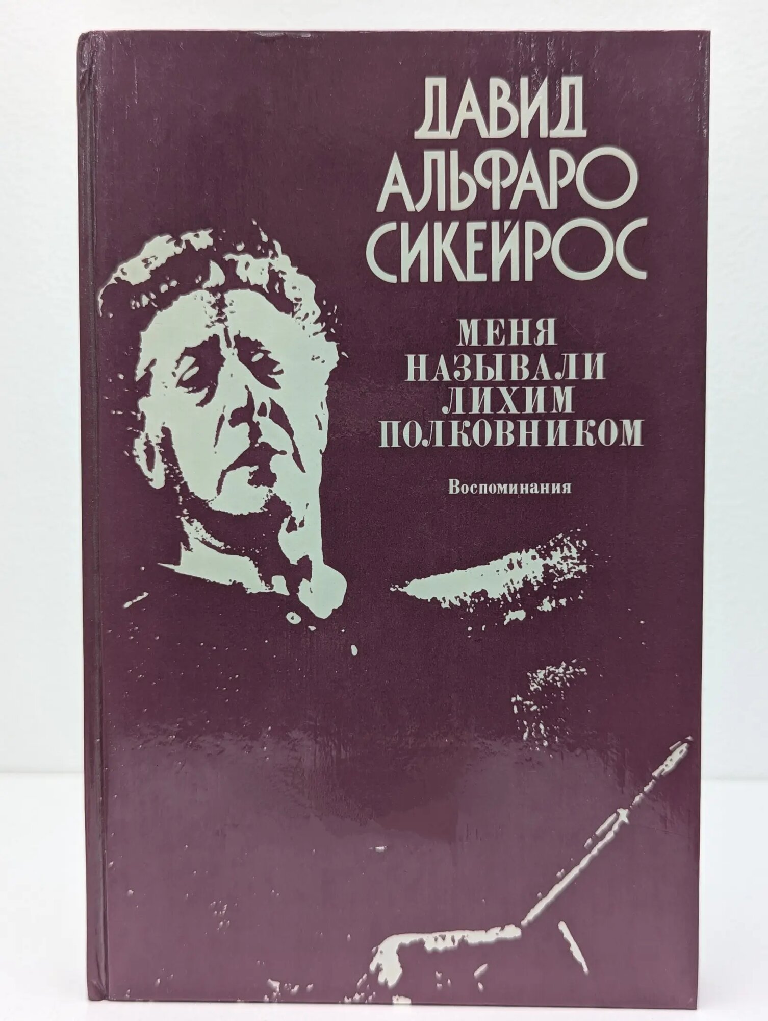 Меня называли Лихим Полковником Сикейрос Давид Альфаро 1986