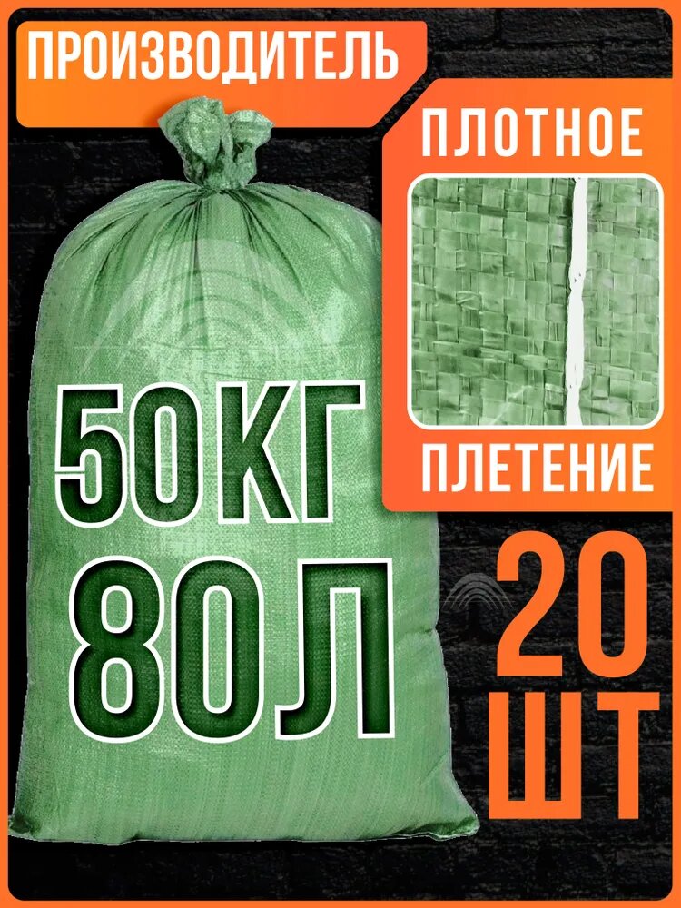 Строительные мешки, полипропилен, экологически чистые, биоразлагаемые, 20 штук