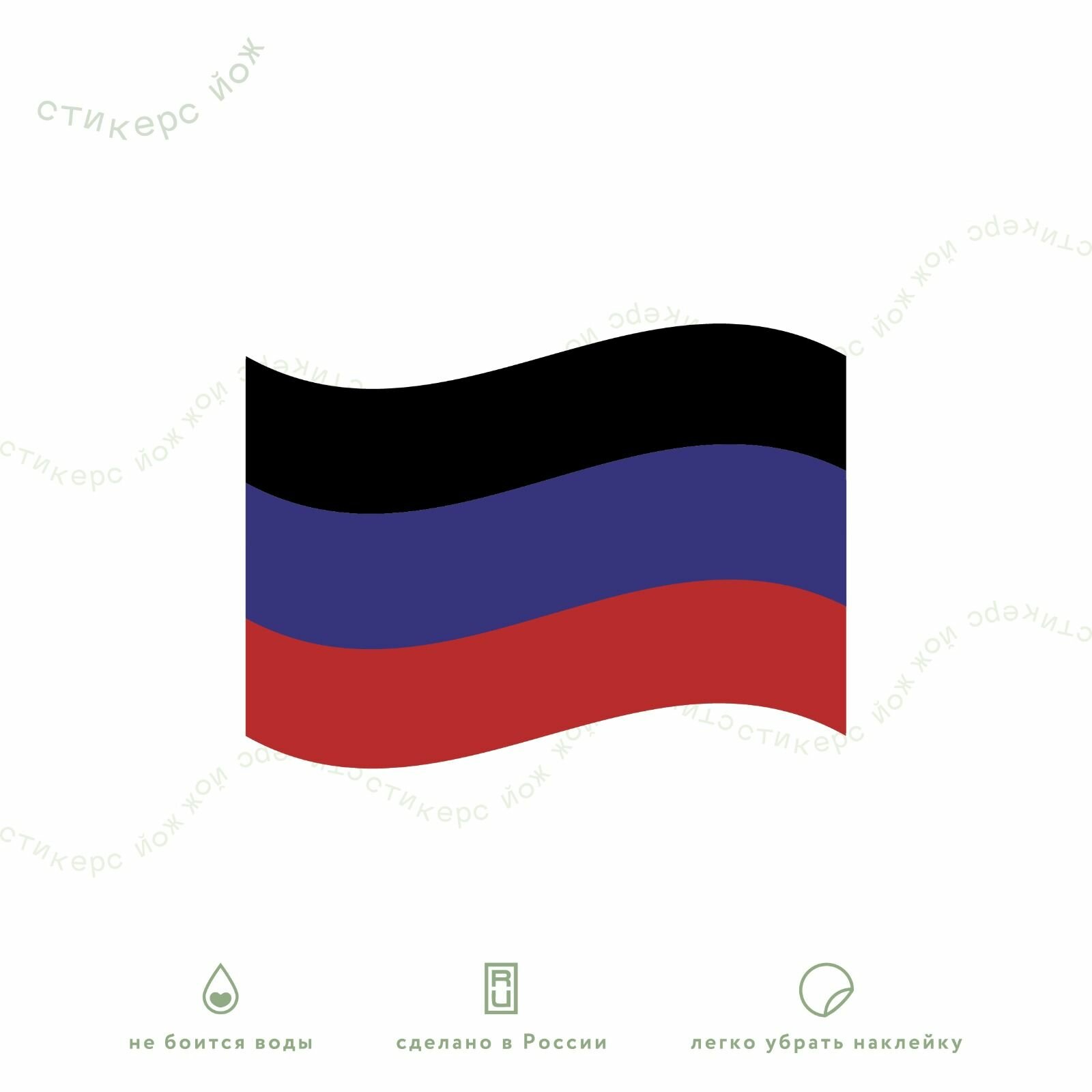 Наклейка "Флаг ДНР / Донецкой Народной Республики" 10х8 см