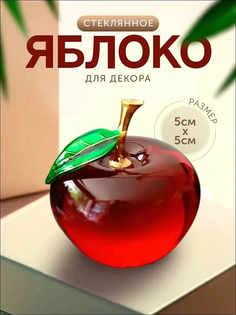 Фигурка декоративная, высота 5 смЯблоко из хрусталя — символ мудрости и изобилия, подарочный декор