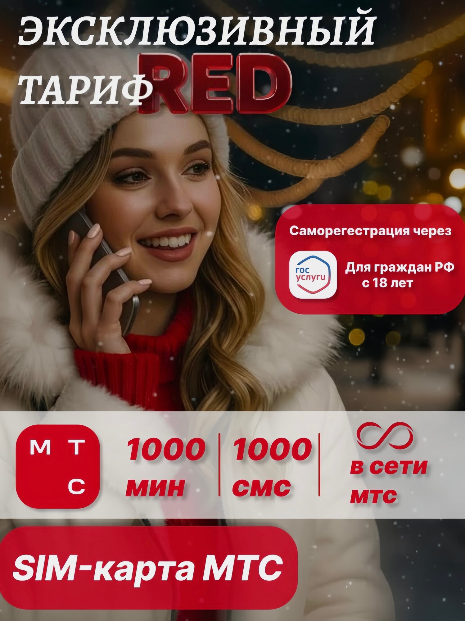 Самый выгодный тариф МТС РЭД