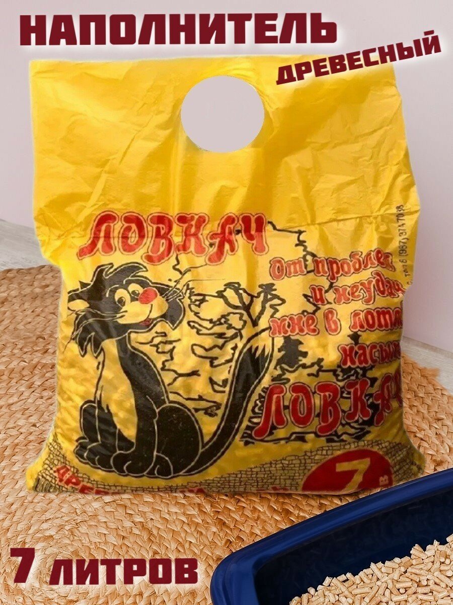 Наполнитель древесный Ловкач 7л.