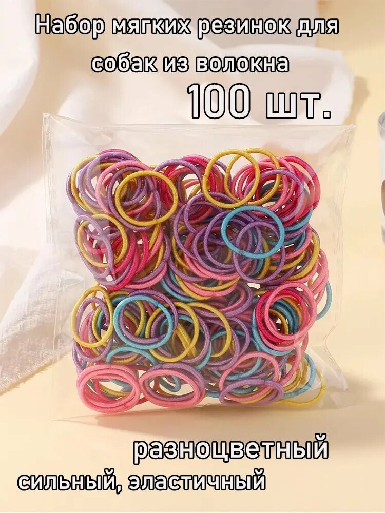 Набор мягких резинок для собак из волокна, разноцветный, 100 шт.