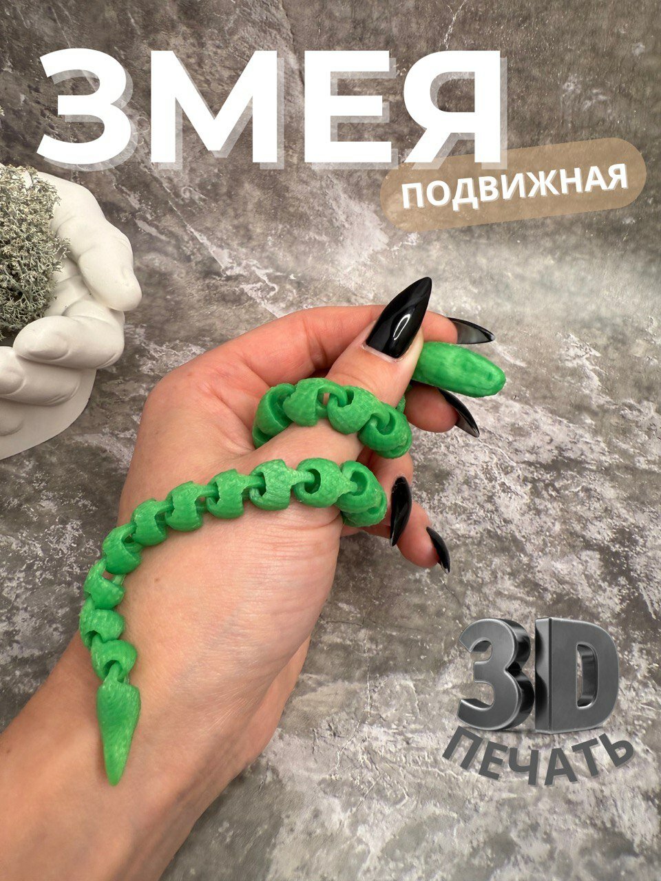 Подвижная игрушка Змея lbb, 3D-принт, пищевая, антистресс, зеленая, 30 см