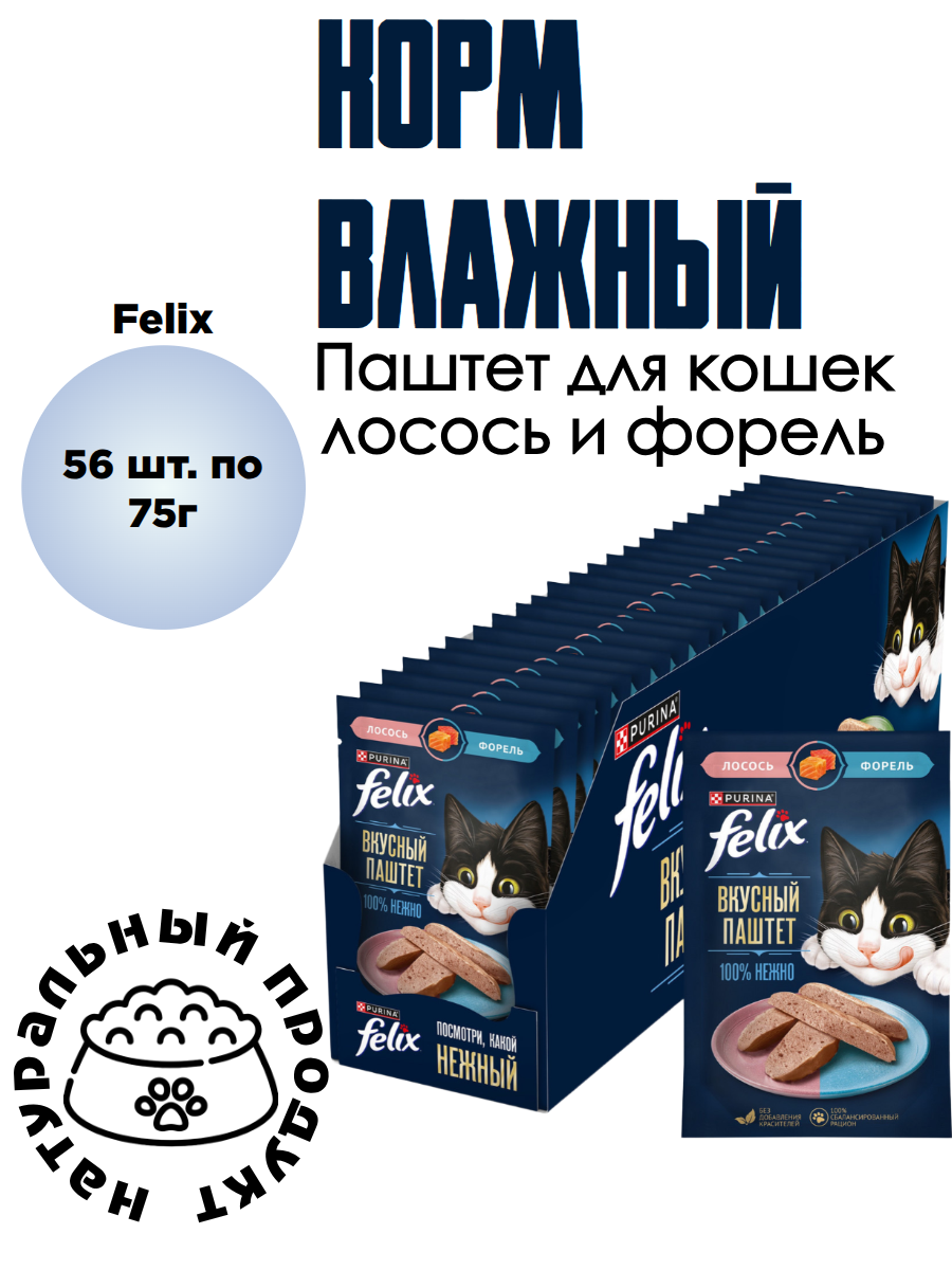 Корм влажный Felix Паштет для кошек лосось и форель, 75г х 56 шт.