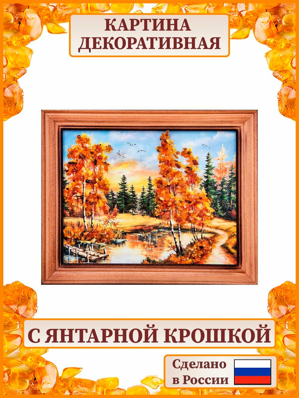 Картина "Красота природы" (с янтарной крошкой) дер. краш. рамка 12х15 A2181694