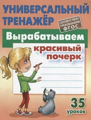 Вырабатываем красивый почерк 2025