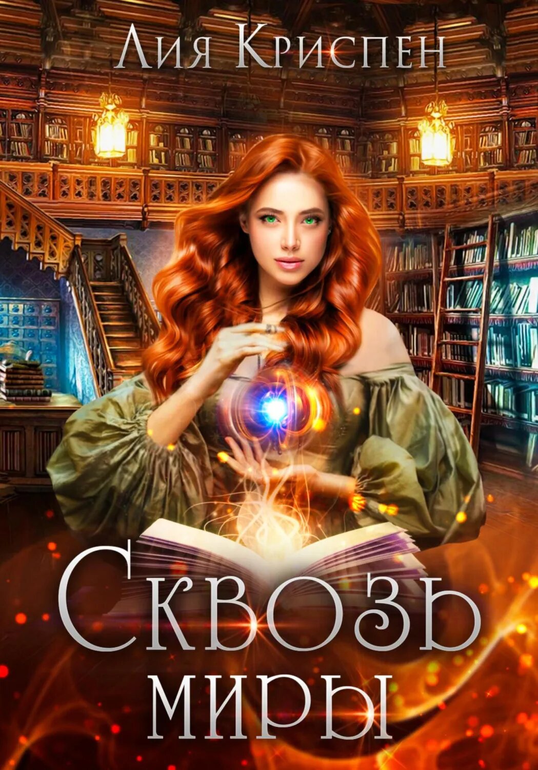 Сквозь миры [Цифровая книга]
