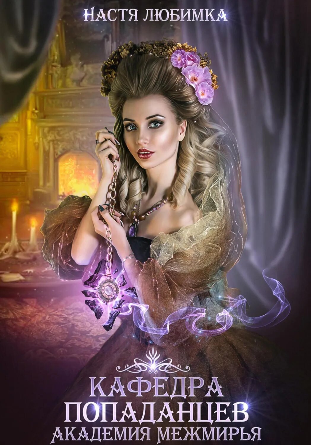 Кафедра Попаданцев. Академия Межмирья [Цифровая книга]