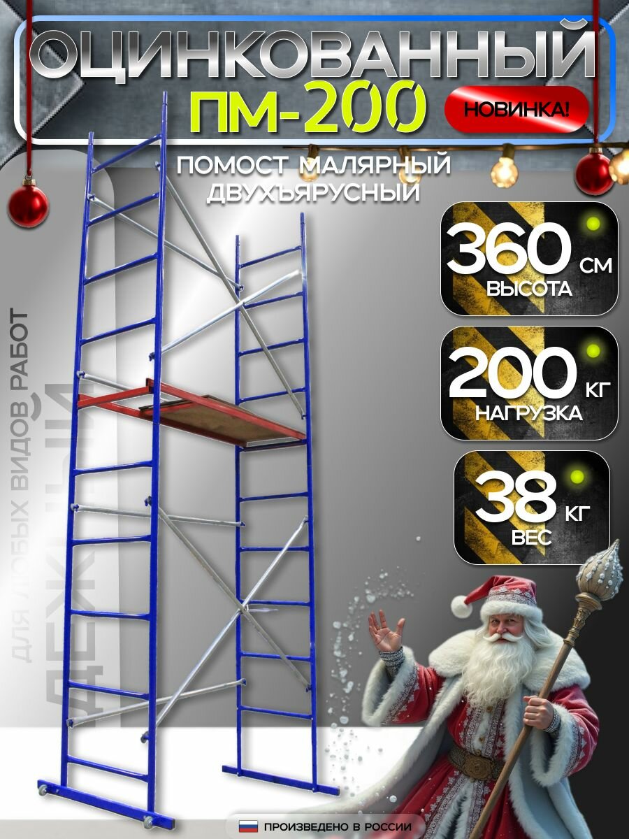 Помост Малярный ПМ-200 оцинкованный двухъярусный строительный малярный универсальный