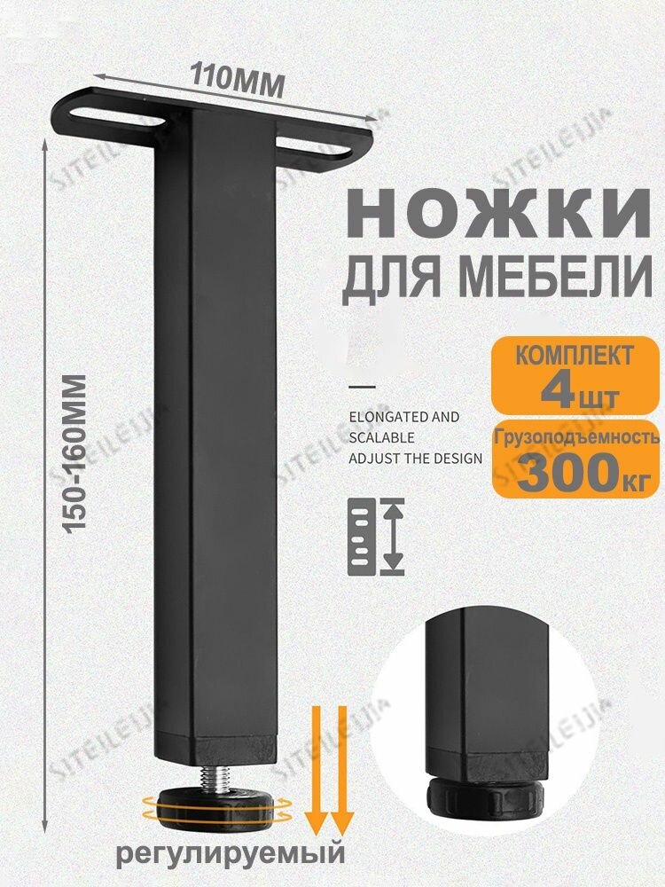 Ножки для мебели регулируемые, опора мебельная металлическая, ножки для диванов и кроватей, 150мм, 4шт