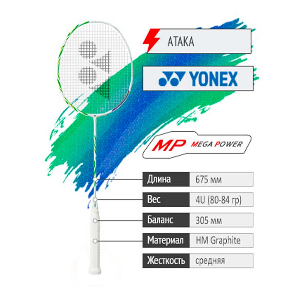 Ракетка для бадминтона YONEX ASTROX 100 GAME VA 4U, струны в комплекте, чехол