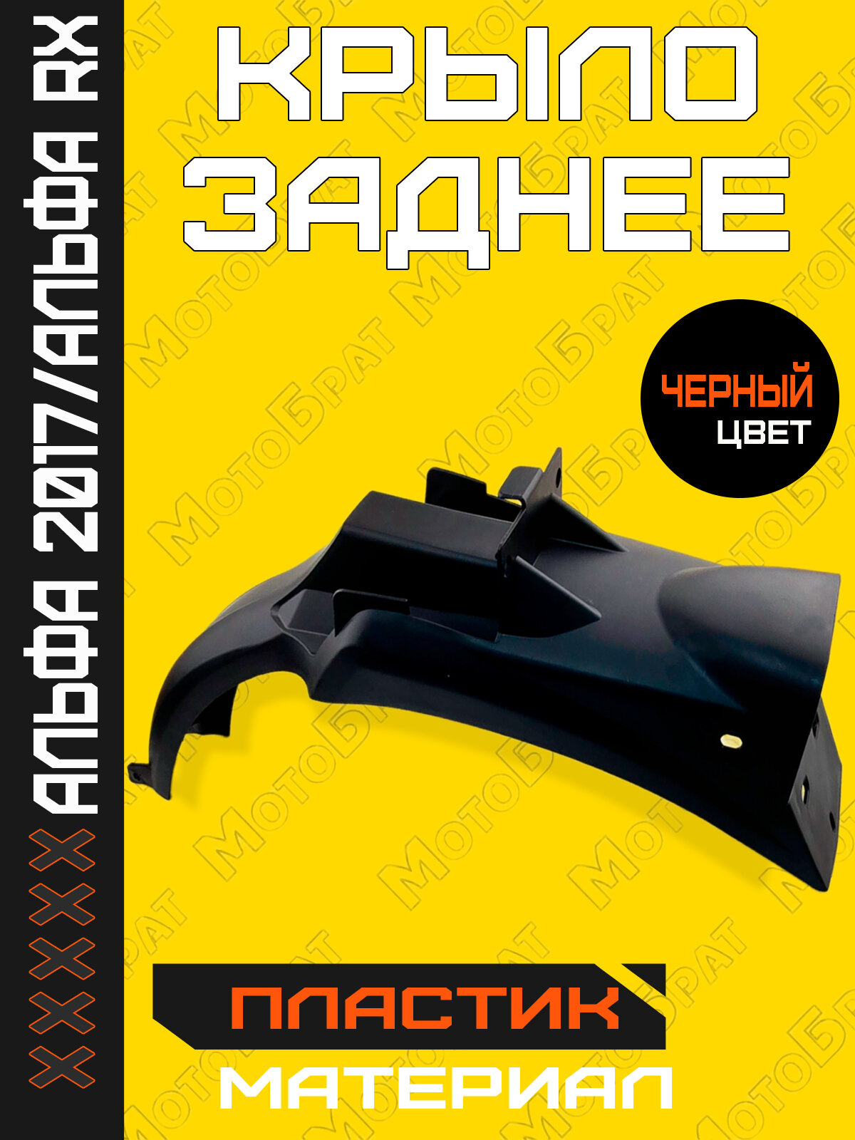 Крыло заднее для мопеда Альфа 2017/Альфа RX (черное)