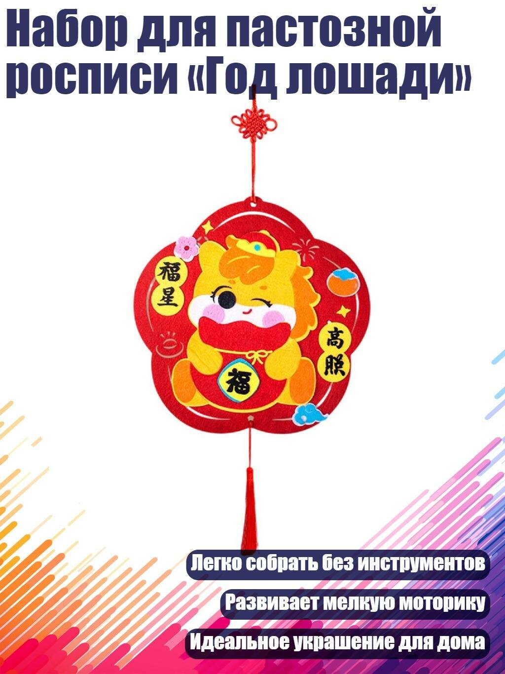 Набор для пастозной росписи «Год лошади», Удачи