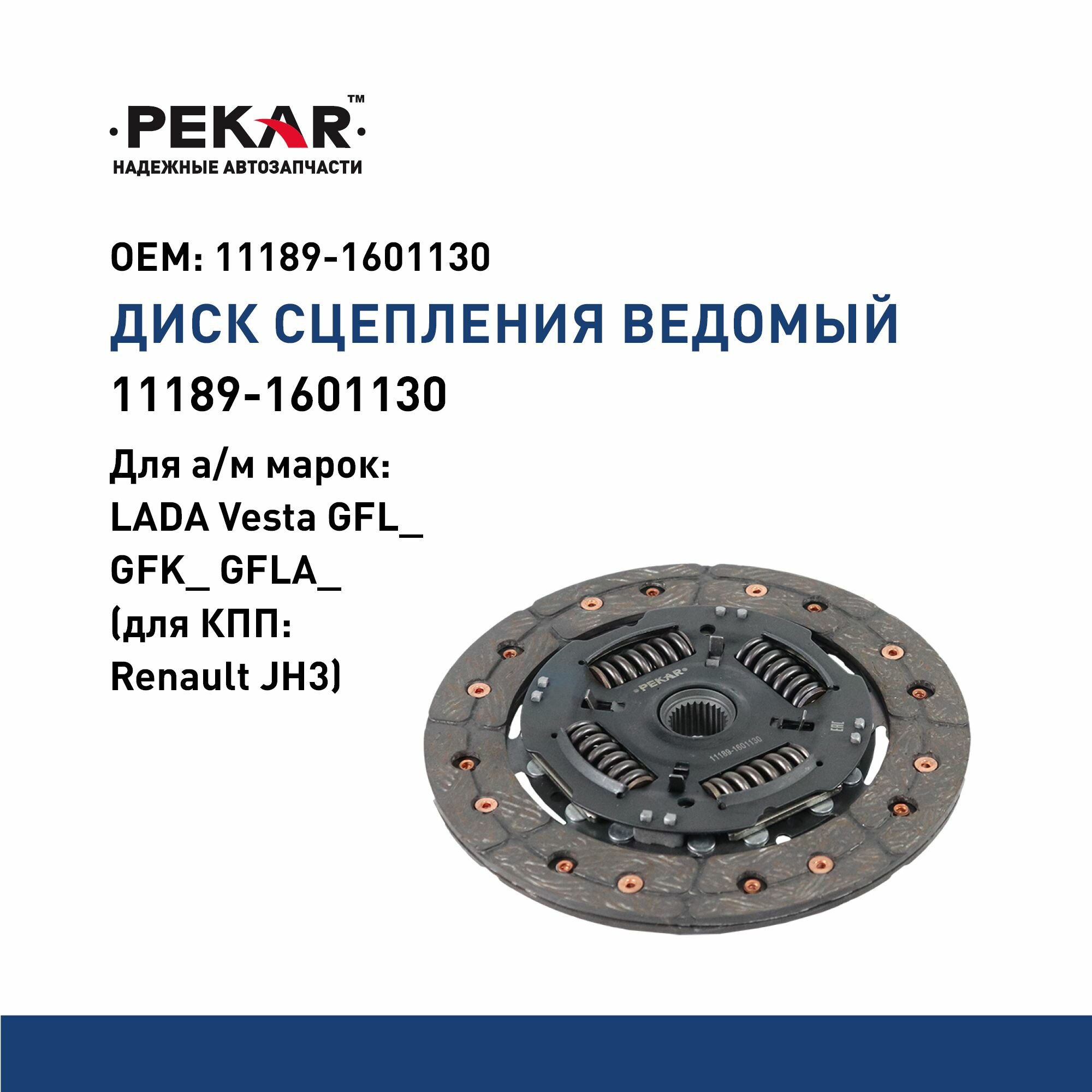 Диск сцепления ведомый для а/м LADA Vesta GFL_ GFK_ GFLA_ , PEKAR 111891601130
