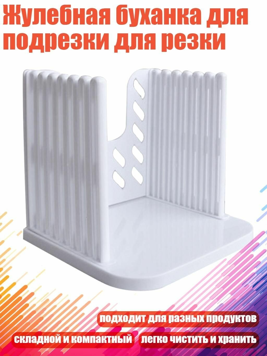 Жулебная буханка для подрезки для резки