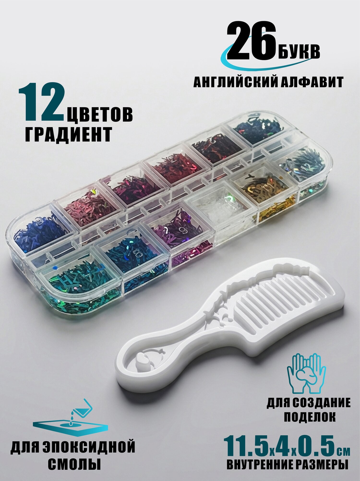 Молд для эпоксидной смолы, форма расческа с ручкой, с набором букв из фольги, 12 цветов