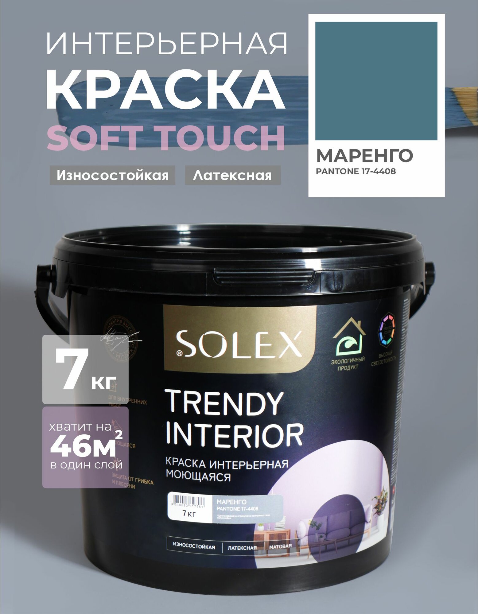 Краска для стен и обоев интерьерная моющаяся, TRENDY INTERIOR, SOLEX - маренго (7 кг.)